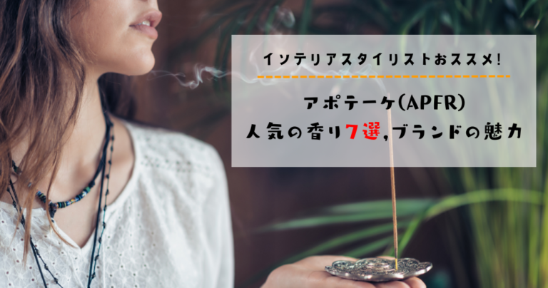 アポテーケ(APFR)の人気の香り7選と、使い続けたくなる魅力 | 部屋と喫茶